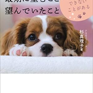 大切なペットが最期に望むこと・望んでいたこと: 家族にしかできないことがある