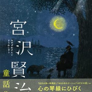 宮沢賢治童話集 注文の多い料理店・セロひきのゴーシュなど (100年読み継がれる名作)