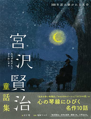 宮沢賢治童話集 注文の多い料理店・セロひきのゴーシュなど (100年読み継がれる名作)