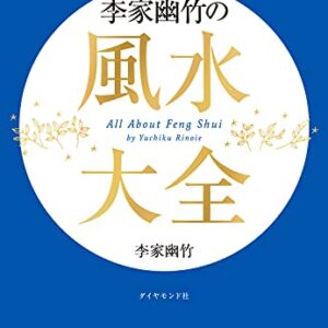 どんな運も、思いのまま! 李家幽竹の風水大全')