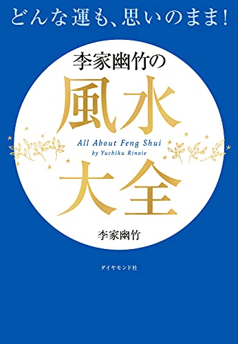 どんな運も、思いのまま! 李家幽竹の風水大全')