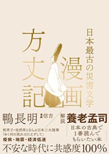 漫画方丈記 日本最古の災害文学