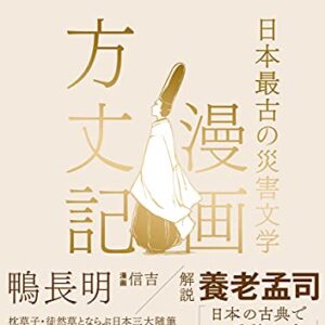 漫画方丈記 日本最古の災害文学