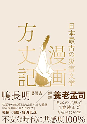 漫画方丈記 日本最古の災害文学