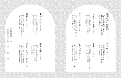 宮沢賢治童話集 注文の多い料理店・セロひきのゴーシュなど (100年読み継がれる名作)