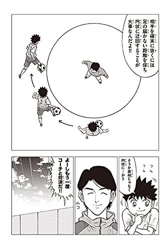 マンガでよくわかる! 99%抜けるドリブル理論 (TOYOKAN BOOKS)