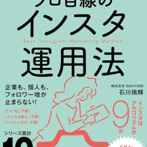 平均4.2カ月で1万フォロワーを実現する　プロ目線のインスタ運用法（Instagramマーケティング)