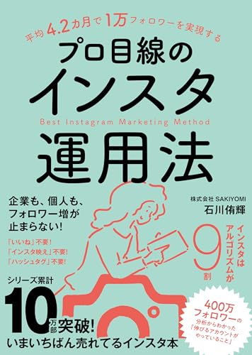 平均4.2カ月で1万フォロワーを実現する　プロ目線のインスタ運用法（Instagramマーケティング)