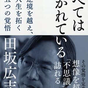 すべては導かれている 逆境を越え、人生を拓く 五つの覚悟 (PHP文庫)