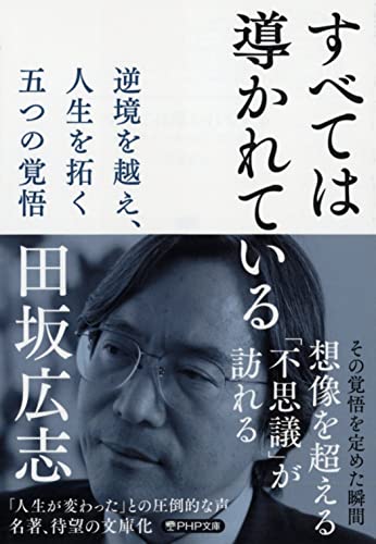 すべては導かれている 逆境を越え、人生を拓く 五つの覚悟 (PHP文庫)