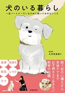 犬のいる暮らし 一生パートナーでいるために知っておきたいこと