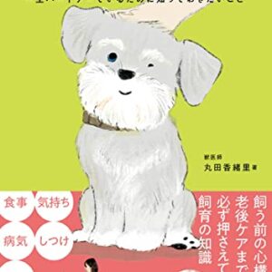 犬のいる暮らし 一生パートナーでいるために知っておきたいこと