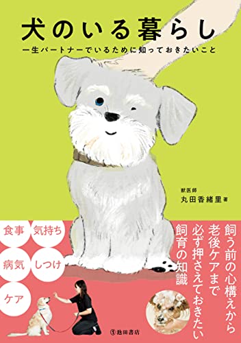 犬のいる暮らし 一生パートナーでいるために知っておきたいこと