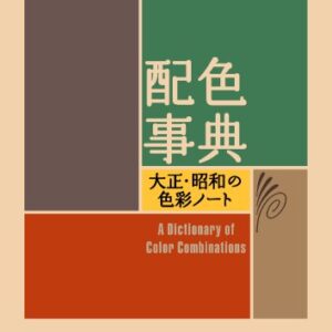 A Dictionary Of Color Combinations Vol 1