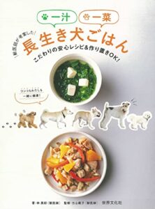 獣医師が考案した一汁一菜長生き犬ごはん こだわりの安心レシピ&作り置きok!