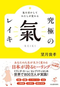 氣を活かしてわたしが変わる 究極の氣 レイキ