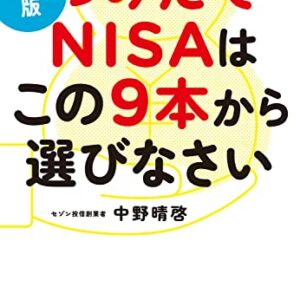 最新版 つみたてNISAはこの9本から選びなさい