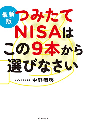 最新版 つみたてNISAはこの9本から選びなさい