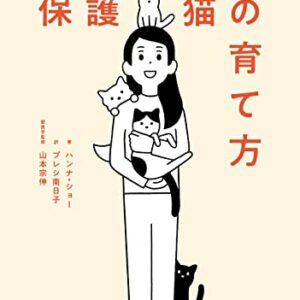 保護猫の育て方