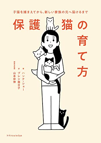 保護猫の育て方