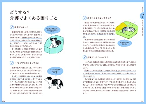 犬のいる暮らし 一生パートナーでいるために知っておきたいこと