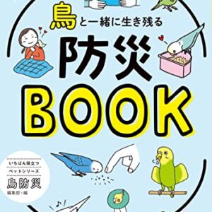 決定版 鳥と一緒に生き残る防災BOOK (いちばん役立つペットシリーズ)