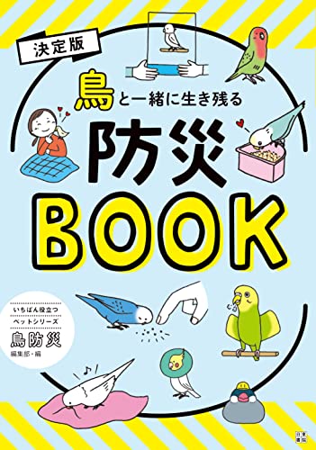 決定版 鳥と一緒に生き残る防災BOOK (いちばん役立つペットシリーズ)