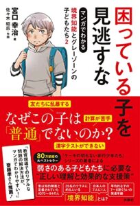 困っている子を見逃すな マンガでわかる境界知能とグレーゾーンの子どもたち2