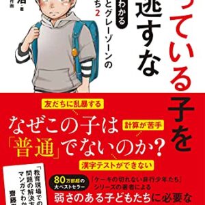 困っている子を見逃すな マンガでわかる境界知能とグレーゾーンの子どもたち2