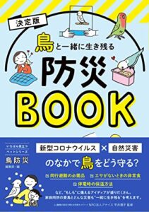 決定版 鳥と一緒に生き残る防災book (いちばん役立つペットシリーズ)