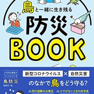 決定版 鳥と一緒に生き残る防災BOOK (いちばん役立つペットシリーズ)