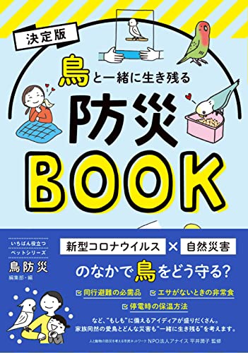 決定版 鳥と一緒に生き残る防災BOOK (いちばん役立つペットシリーズ)