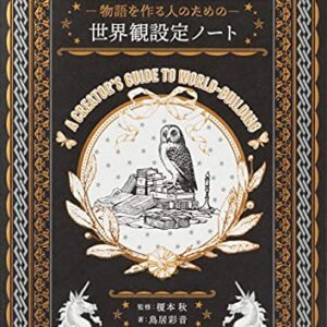 物語を作る人のための 世界観設定ノート