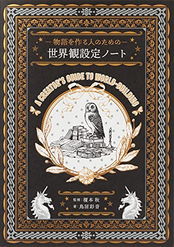 物語を作る人のための 世界観設定ノート