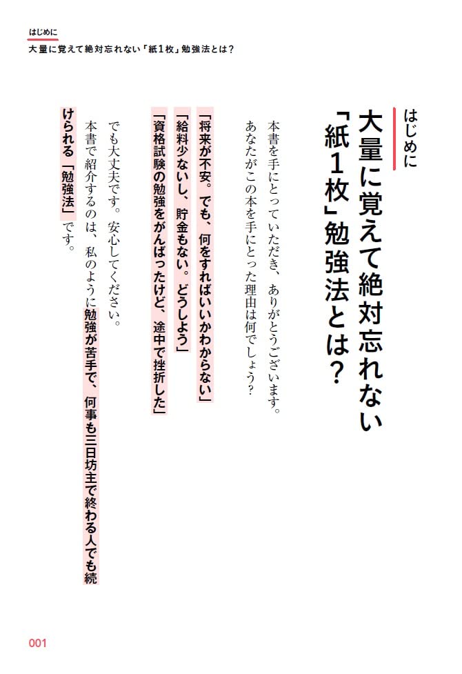 大量に覚えて絶対忘れない「紙1枚」勉強法