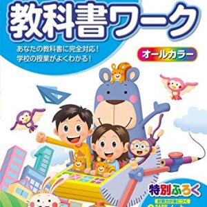 小学教科書ワーク 算数 4年 東京書籍版 (オールカラー,付録付き)