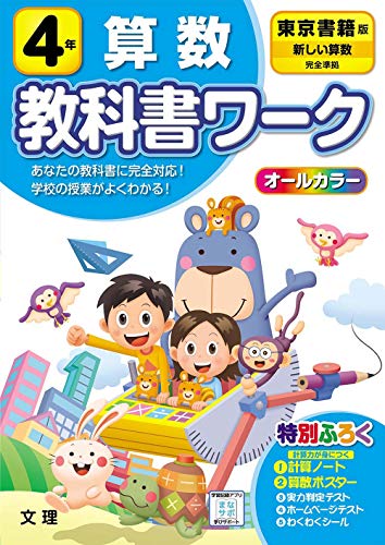 小学教科書ワーク 算数 4年 東京書籍版 (オールカラー,付録付き)