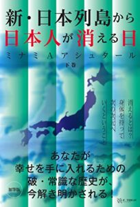 新・日本列島から日本人が消える日(下巻)