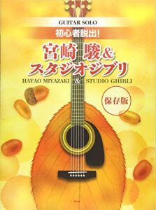 ギターソロ 初心者脱出!宮崎駿&スタジオシブリ保存版 「風の谷のナウシカ」~「思い出のマーニー」まで (楽譜)