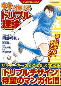 マンガでよくわかる! 99%抜けるドリブル理論 (toyokan books)