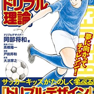 マンガでよくわかる! 99%抜けるドリブル理論 (TOYOKAN BOOKS)