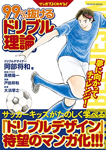 マンガでよくわかる! 99%抜けるドリブル理論 (TOYOKAN BOOKS)