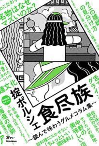 日はどっ尽族 ~読1んで味わうグルメコラム集~ (耳マン)”