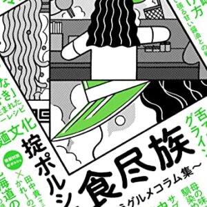 日はどっ尽族 ~読1んで味わうグルメコラム集~ (耳マン)”