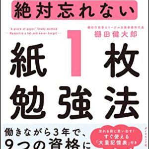 大量に覚えて絶対忘れない「紙1枚」勉強法