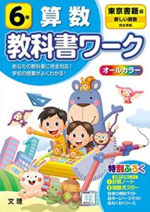 小学教科書ワーク 算数 6年 東京書籍版 (オールカラー,付録付き)