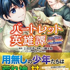 バートレット英雄譚 ~スローライフしたいのにできない弱小貴族奮闘記~1 (ポルカコミックス)