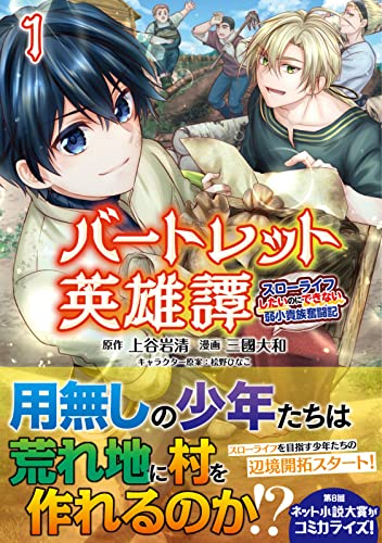 バートレット英雄譚 ~スローライフしたいのにできない弱小貴族奮闘記~1 (ポルカコミックス)