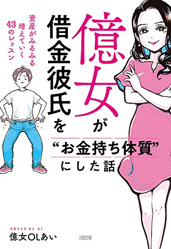 億女が借金彼氏を“お金持ち体質”にした話: 資産がみるみる増えていく43のレッスン 単行本 – 2023/2/16…