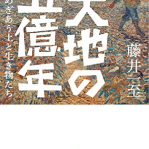 ヤマケイ文庫 大地の五億年 せめぎあう土と生き物たち